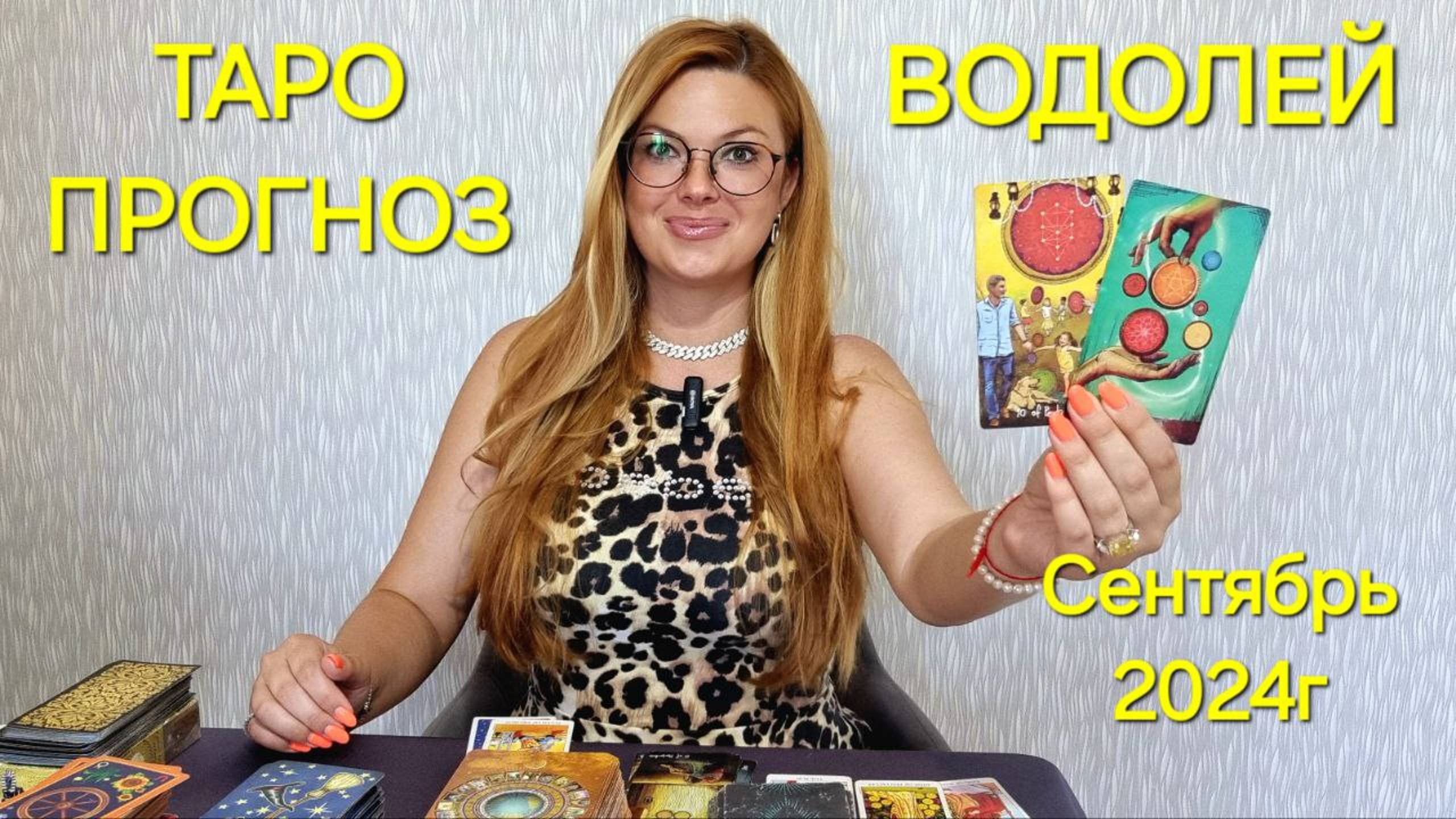 ВОДОЛЕЙ Таро Прогноз: Секретное предсказание на СЕНТЯБРЬ 2024г 🔮 Гадание онлайн ТАРО Расклад