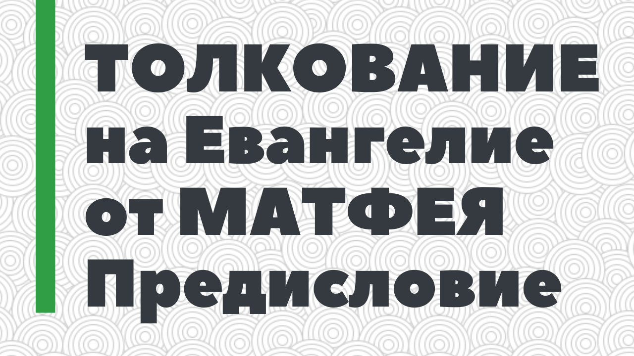 Толкование на Евангелие от Матфея. Предисловие