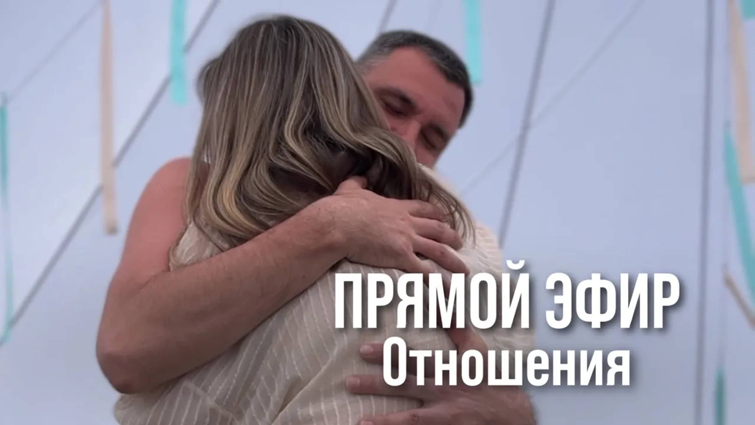 Прямой эфир. Отношения.