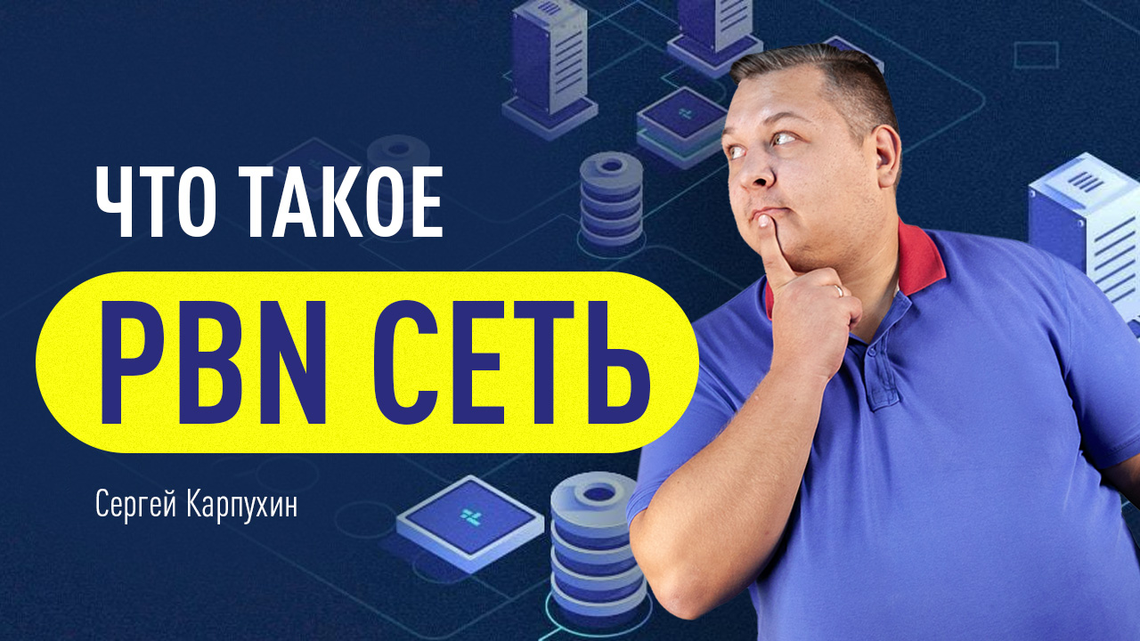 Что такое PBN-сеть и как с ее помощью увеличить поисковую видимость сайта