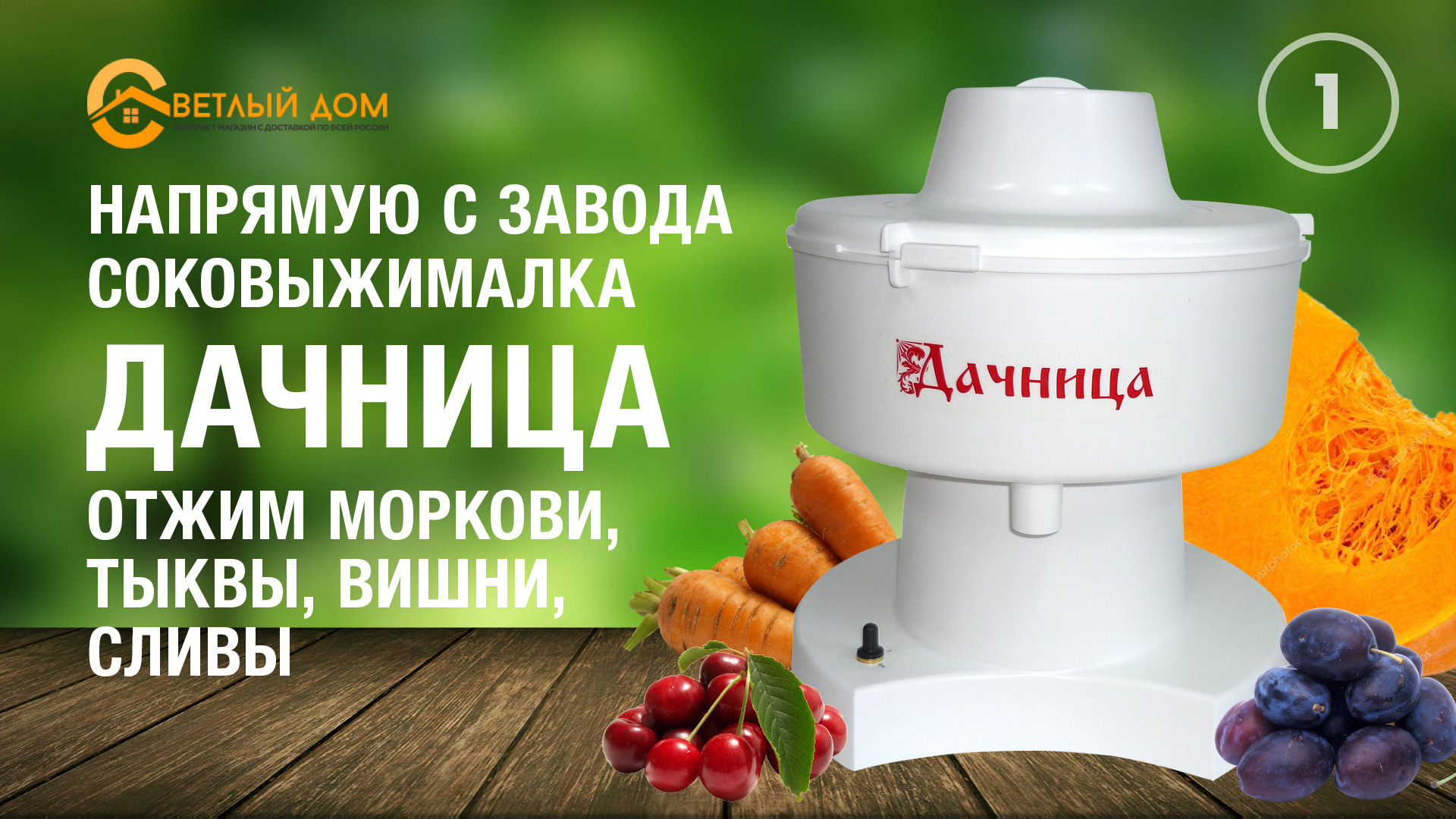 1. Центробежная соковыжималка Дачница. Тест: выжимаем сок из тыквы, сок из моркови, вишни и сливы.