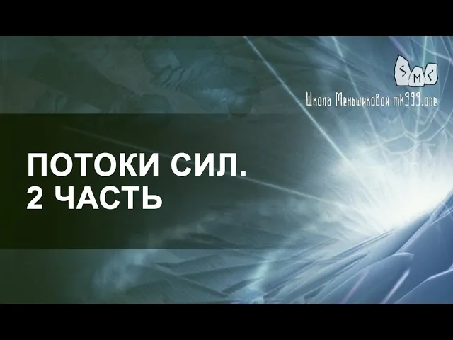 Потоки сил. 2 часть