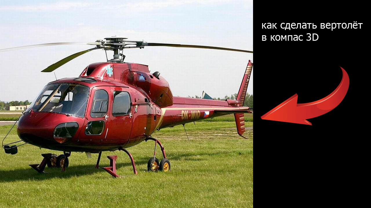 вертолёт в компас 3D