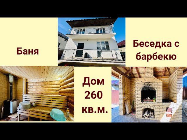 Дом 260 кв.м, гараж, баня, барбекю, 4 сотки, 500 м до моря. 20,6 млн  8 989 768 35 68 Наталья