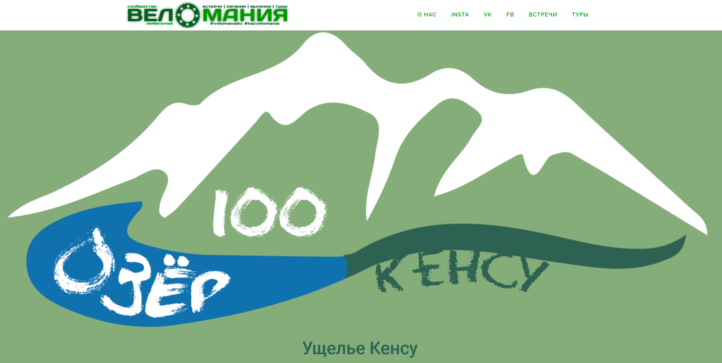 Ущелье Кенсу_2023