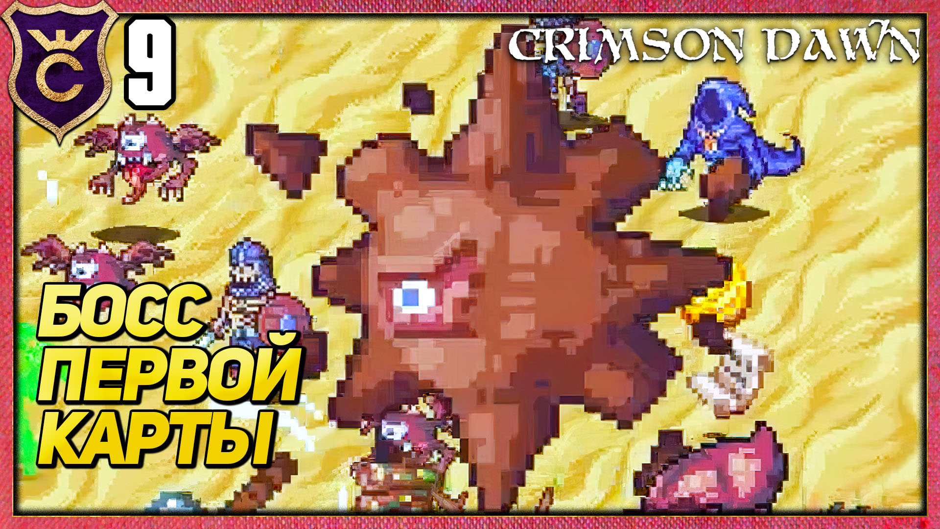 ФИНАЛЬНЫЙ БОСС ПЕРВОЙ КАРТЫ! Crimson Dawn #9