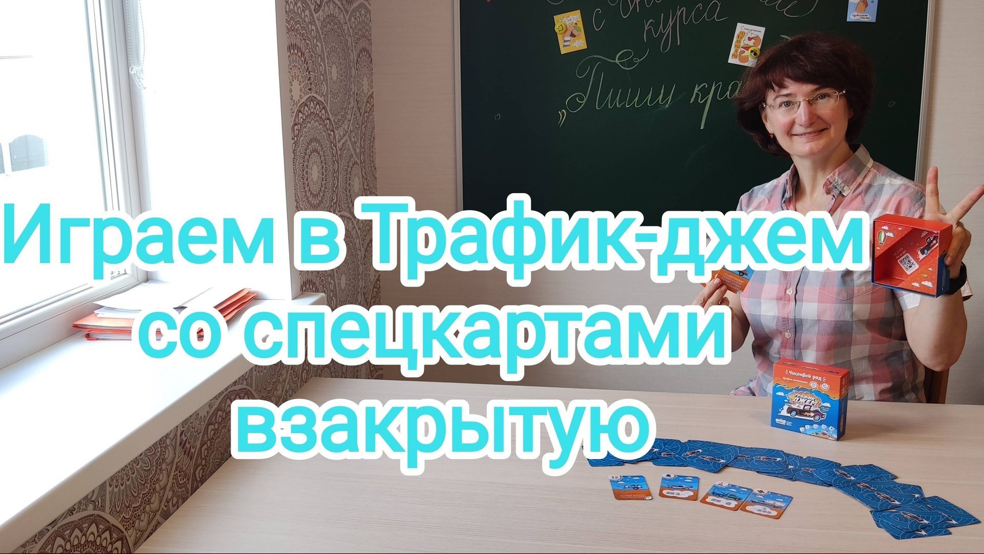 Играем в "Трафик джем" со спецкартами взакрытую