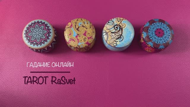 ТАРО. ЖЕНАТЫЙ МУЖЧИНА. ЧТО ЕМУ НУЖНО. ВАШИ ОТНОШЕНИЯ ?Таро Онлайн Расклад