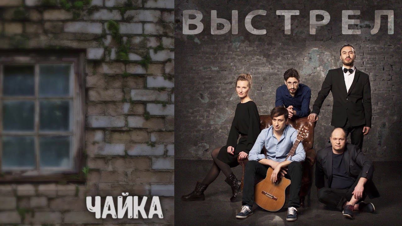 Чайка - ВЫСТРЕЛ