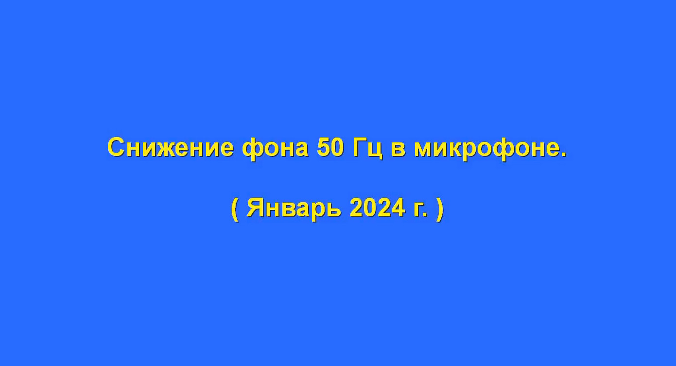 Снижение фона 50 Гц в микрофоне