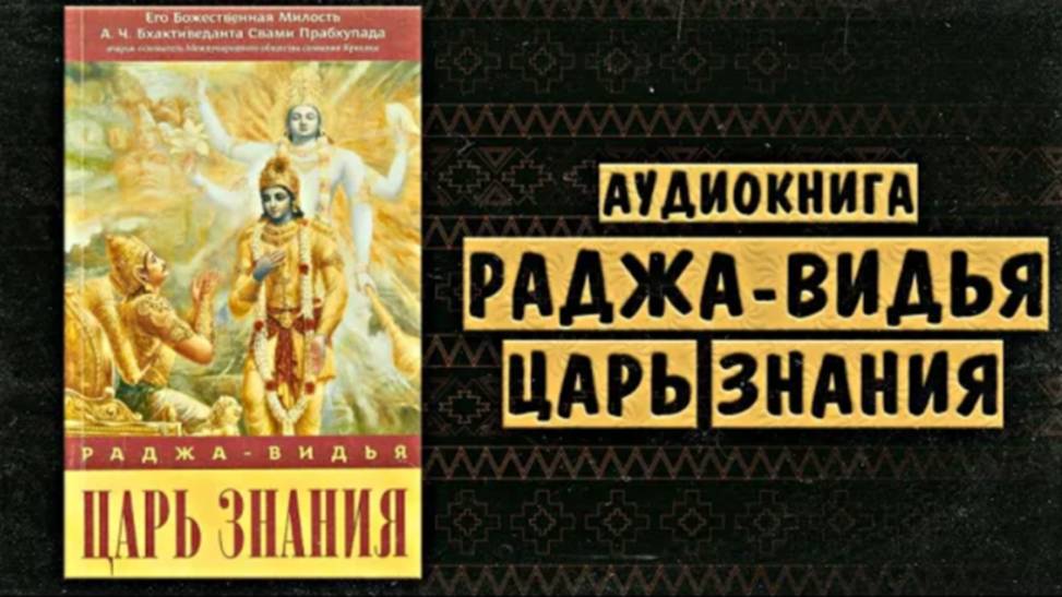 РАДЖА-ВИДЬЯ – ЦАРЬ ЗНАНИЯ | Шрила Прабхупада | Аудиокнига