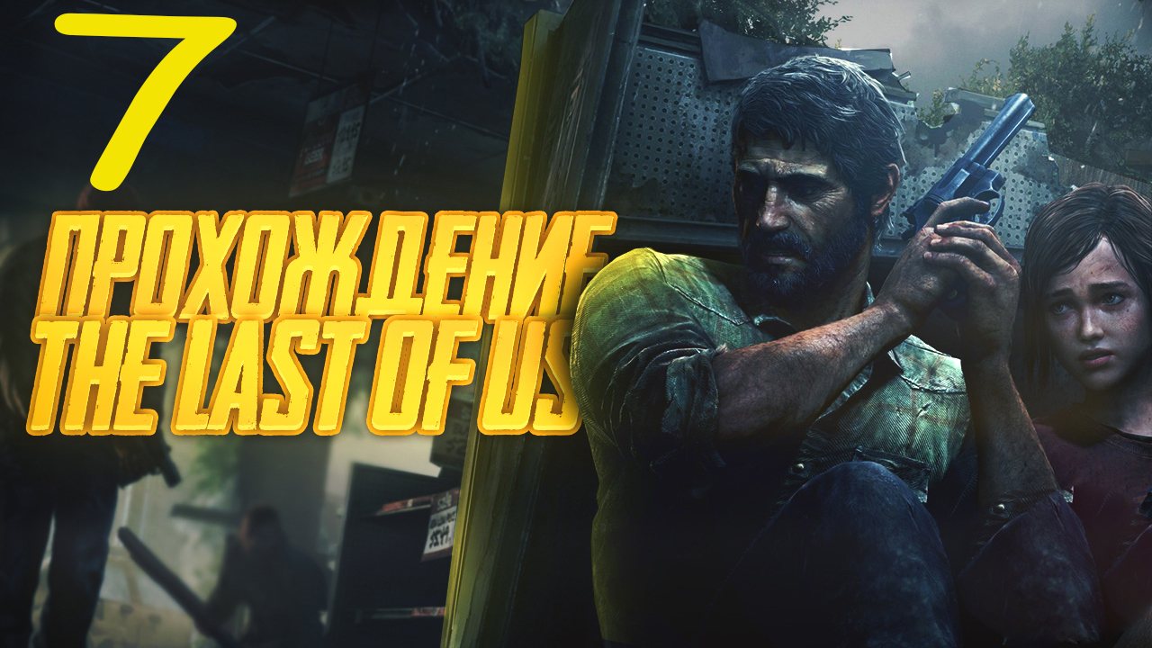 Прохождение The Last of Us Remastered Одни из нас — Часть 7