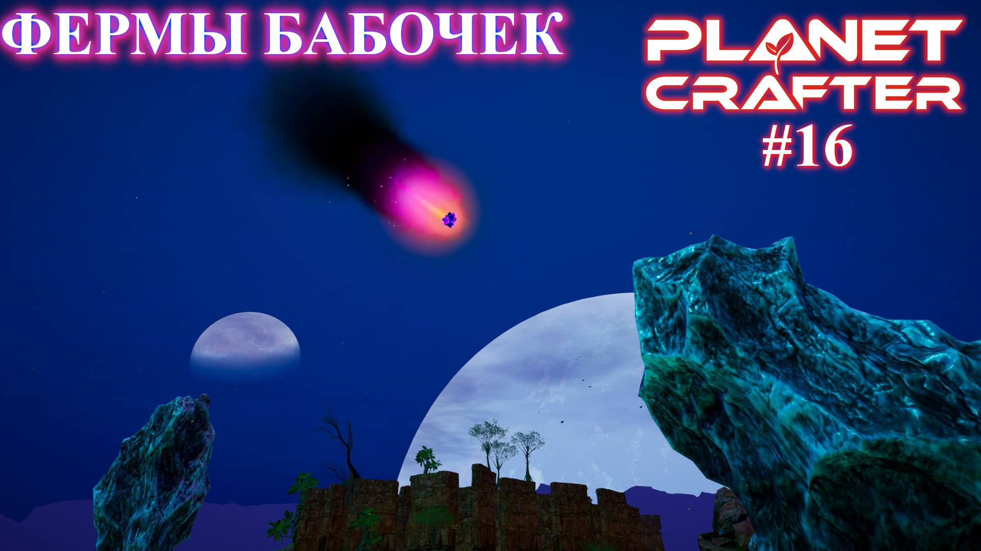 Разведение бабочек ! Planet Crafter релиз серия 16