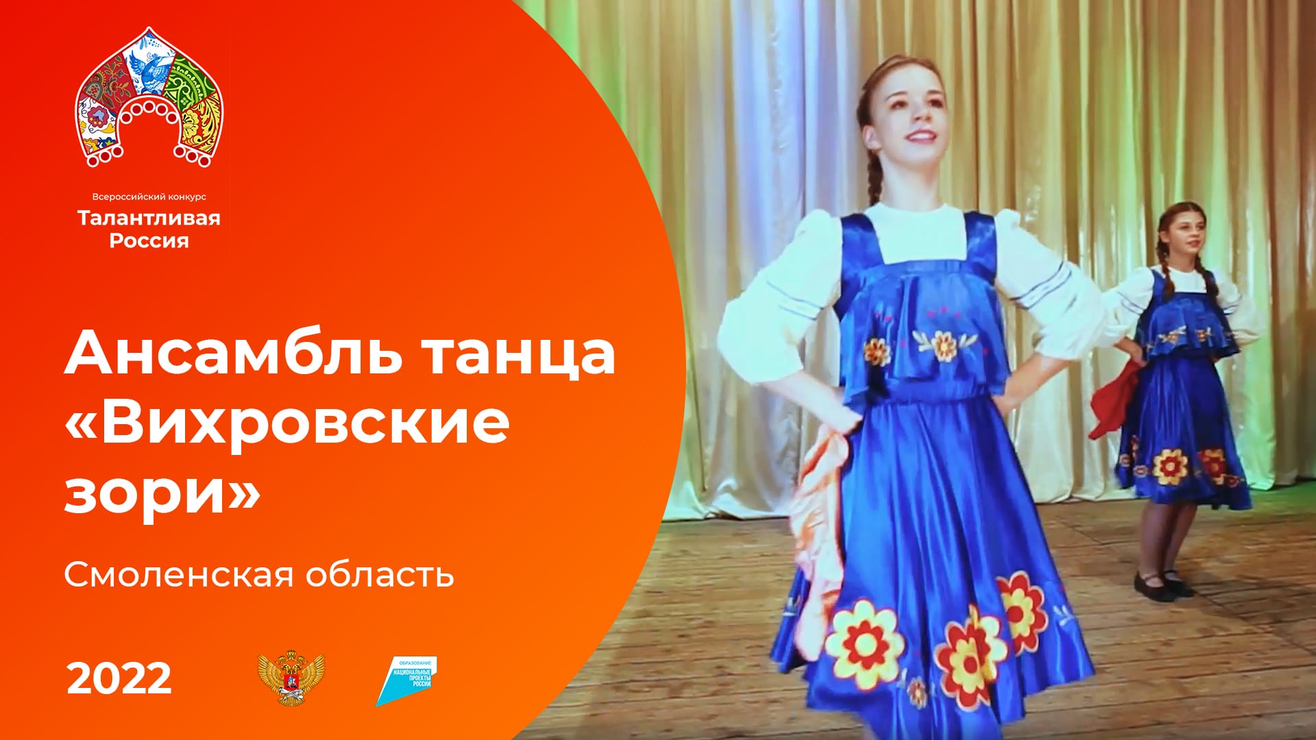 Ансамбль танца «Вихровские зори»