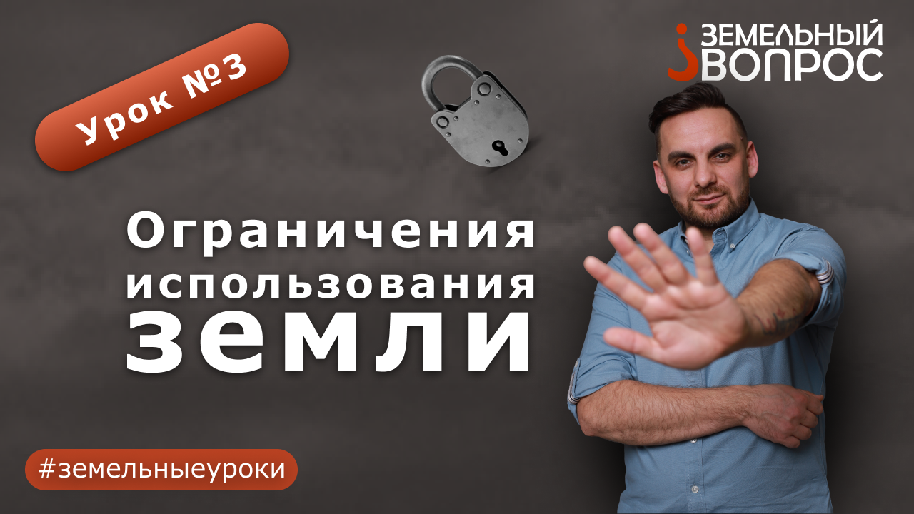 Урок 3: "Ограничения использования земли" сегодня заключительный урок по теоретической части.