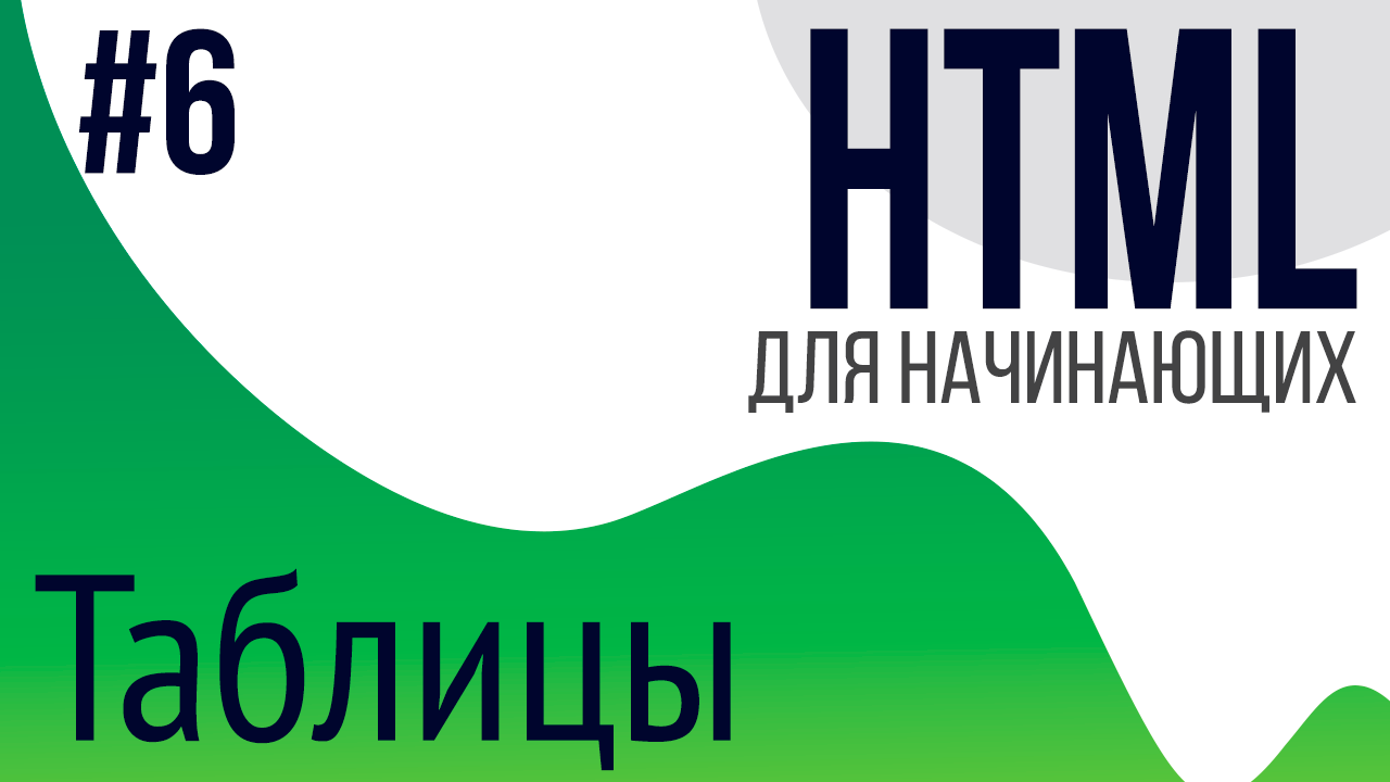 #6. Уроки по HTML для НАЧИНАЮЩИХ (Таблица)
