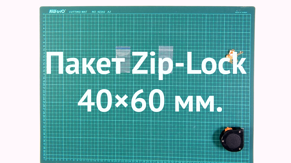 Пакет Zip-Lock 40×60
