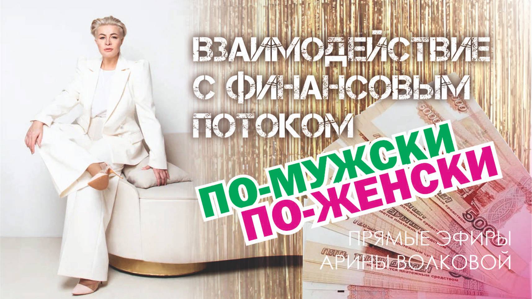 💵 Взаимодействие с финансовым потоком по-мужскому и женскому типу | Условия выполнения фин.контракт