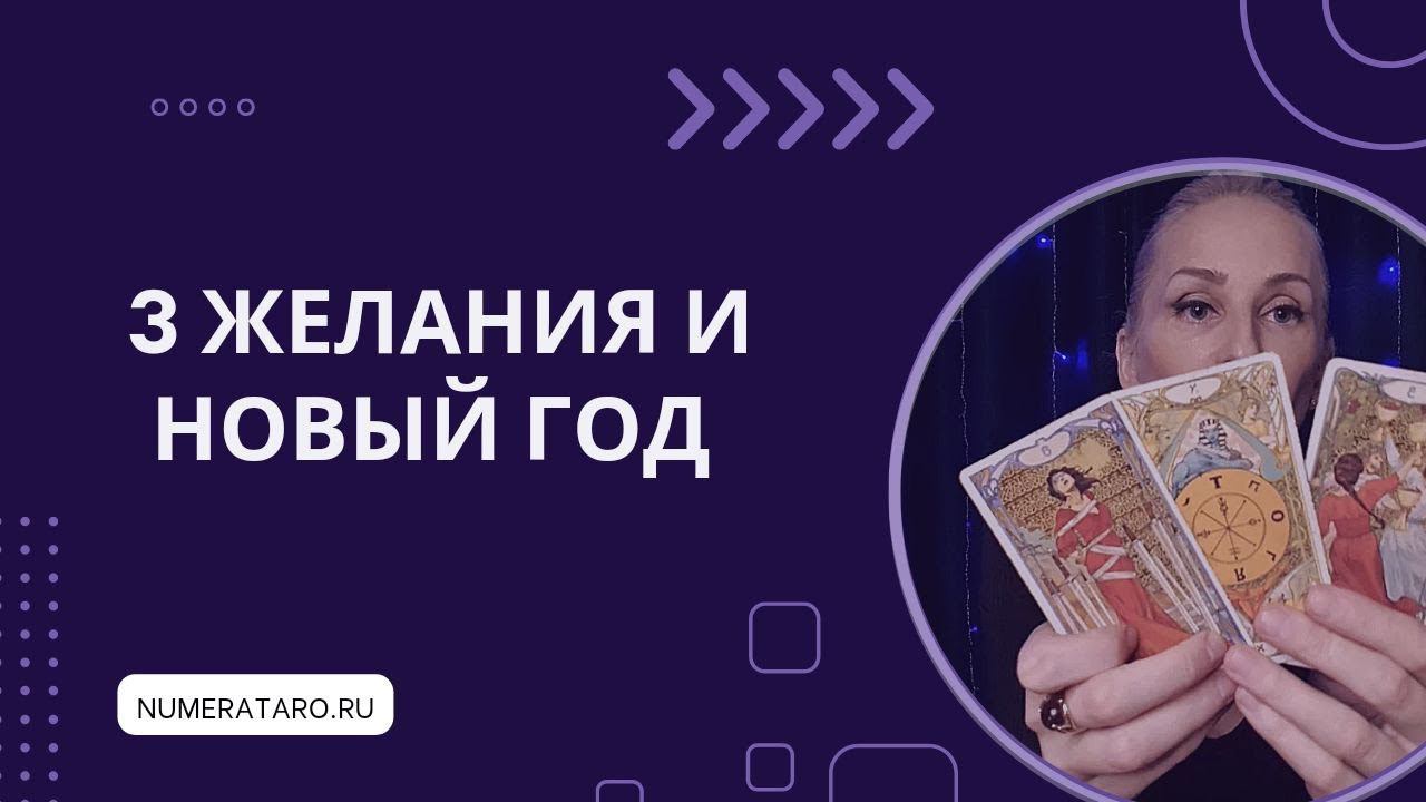 3 желания в Новом году