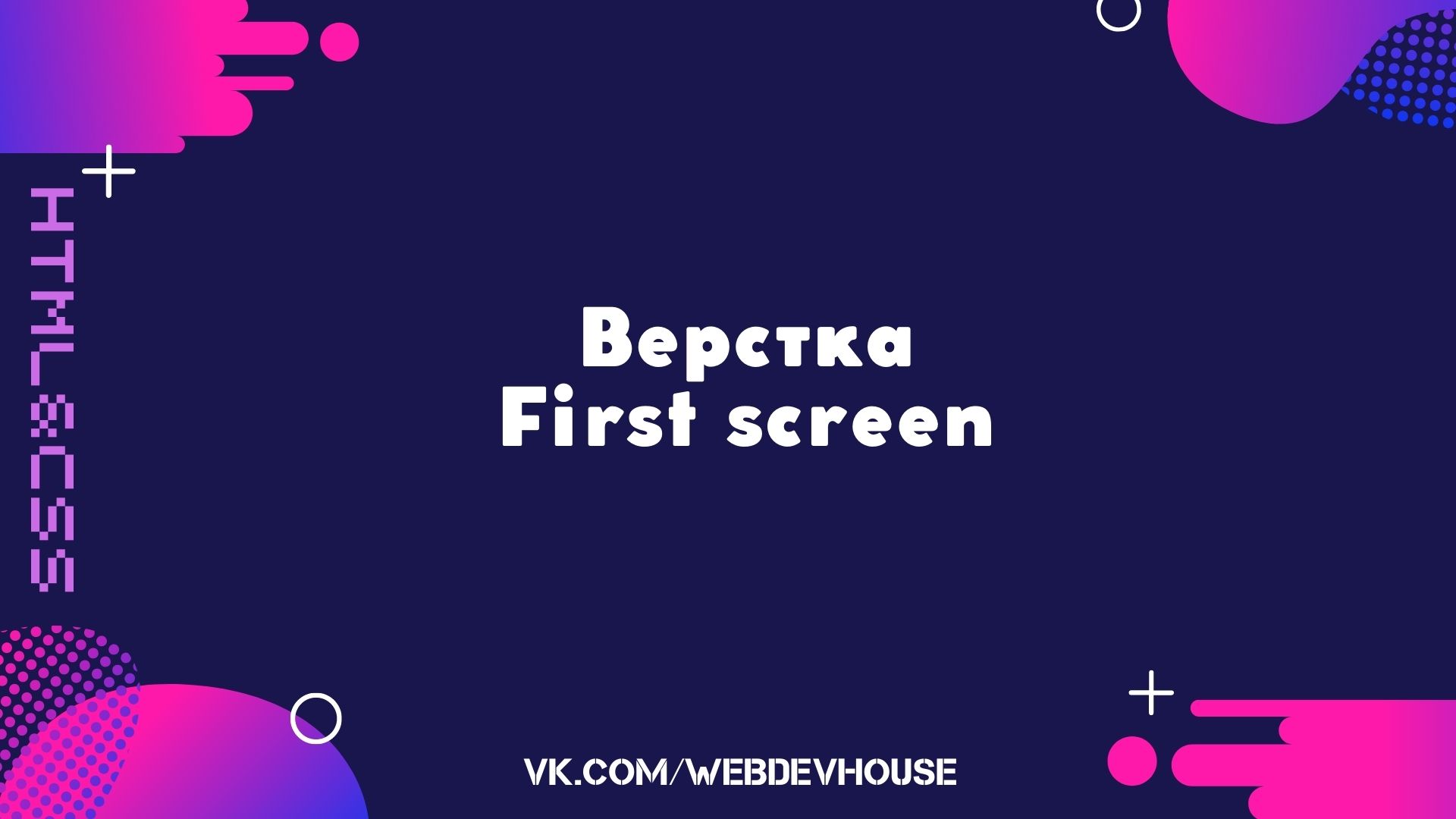 HTML и CSS для начинающих. Верстка первого экрана сайта VR-planet. Часть 2