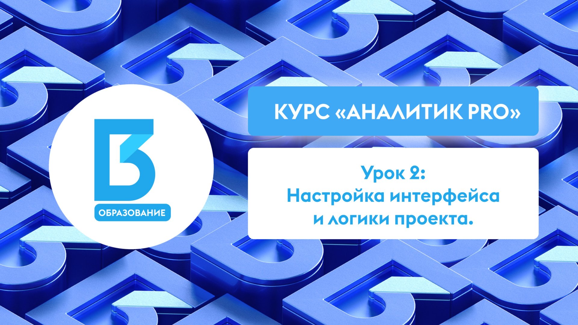 Аналитик PRO, Урок 2: Настройка интерфейса и логики проекта.