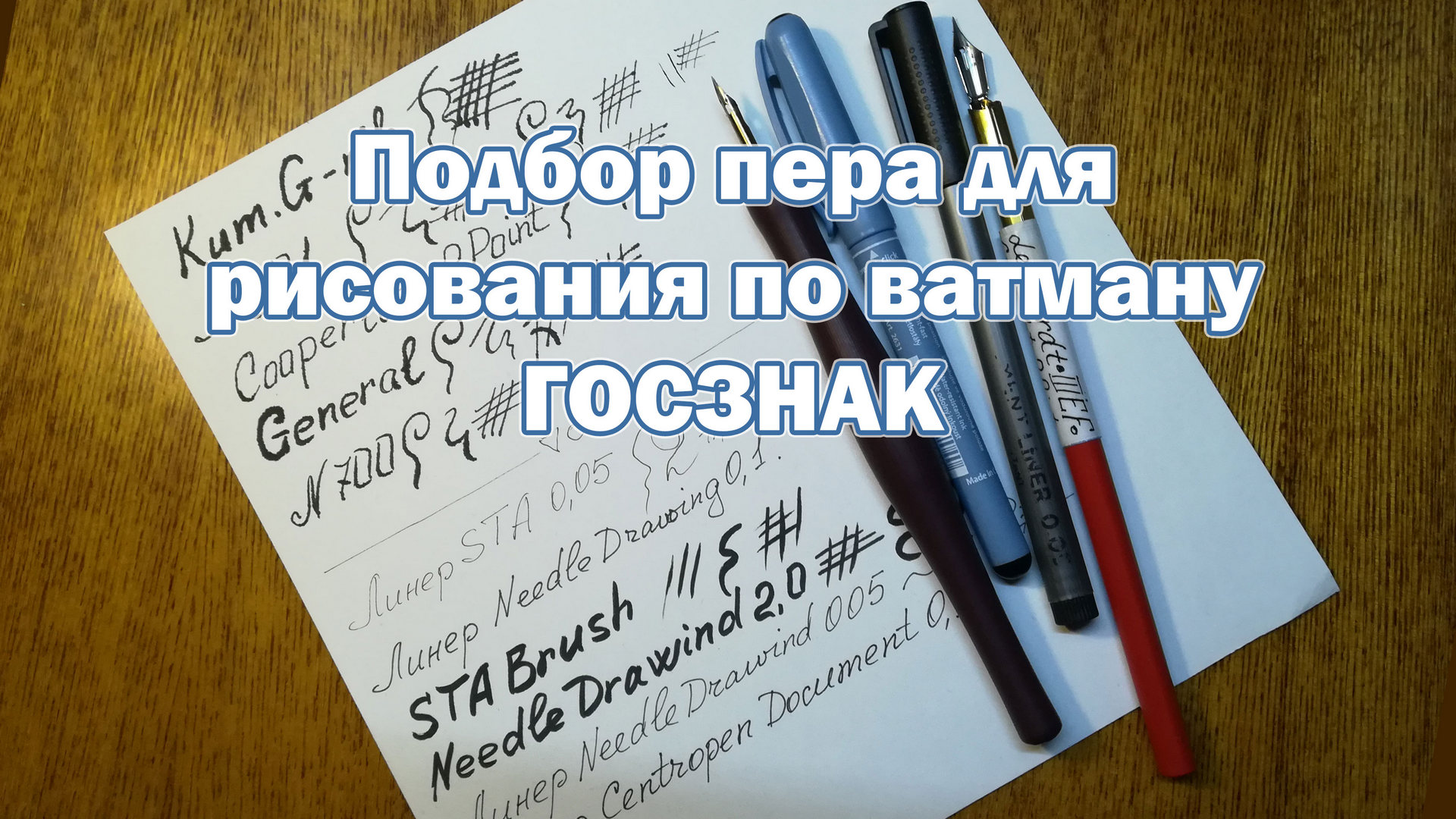 Выбор пера для рисования по ватману ГОЗНАК
