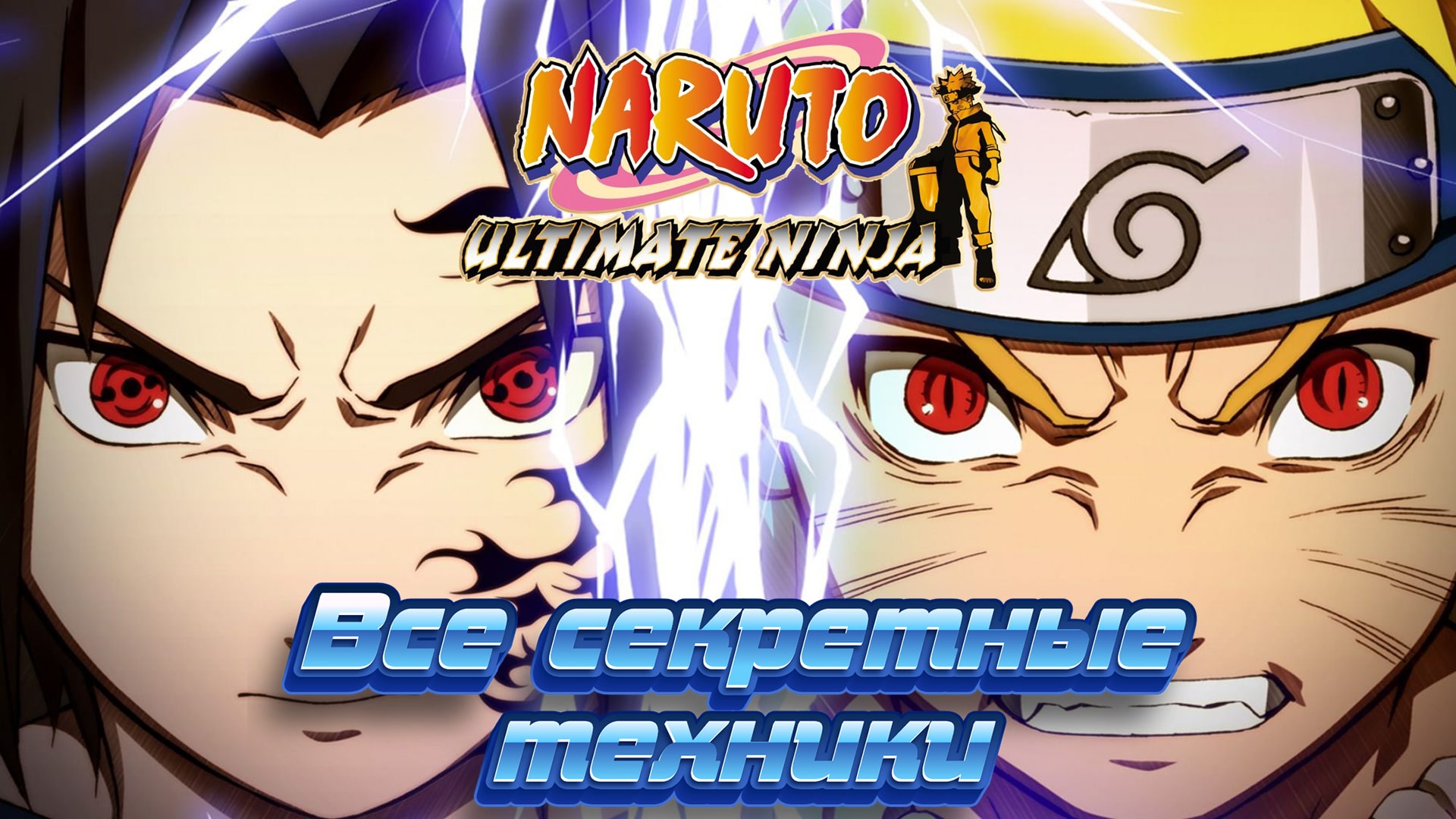 Все секретные техники в игре Naruto: Ultimate Ninja.
