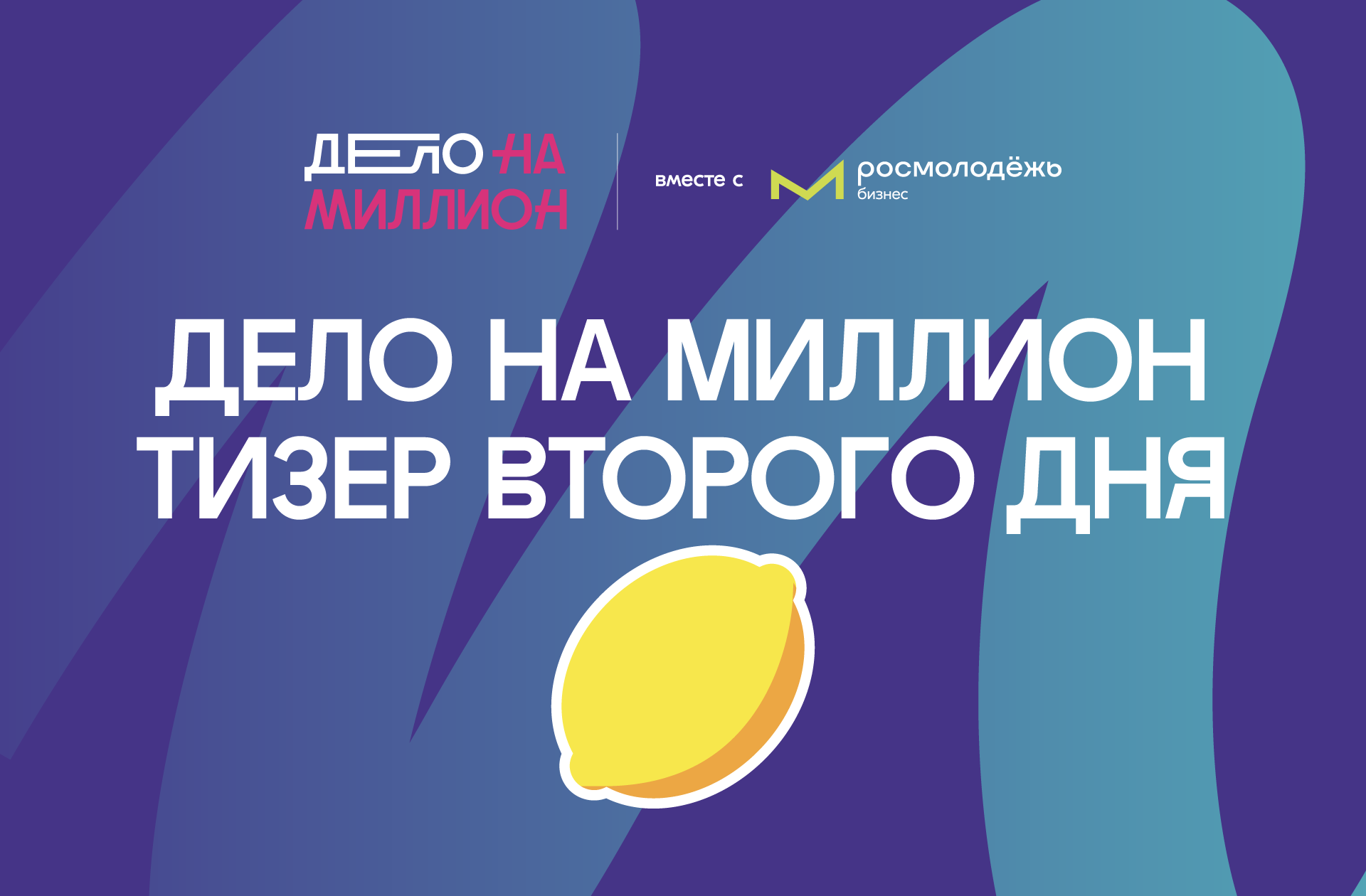 День 2 | Тизер | ДЕЛО НА МИЛЛИОН