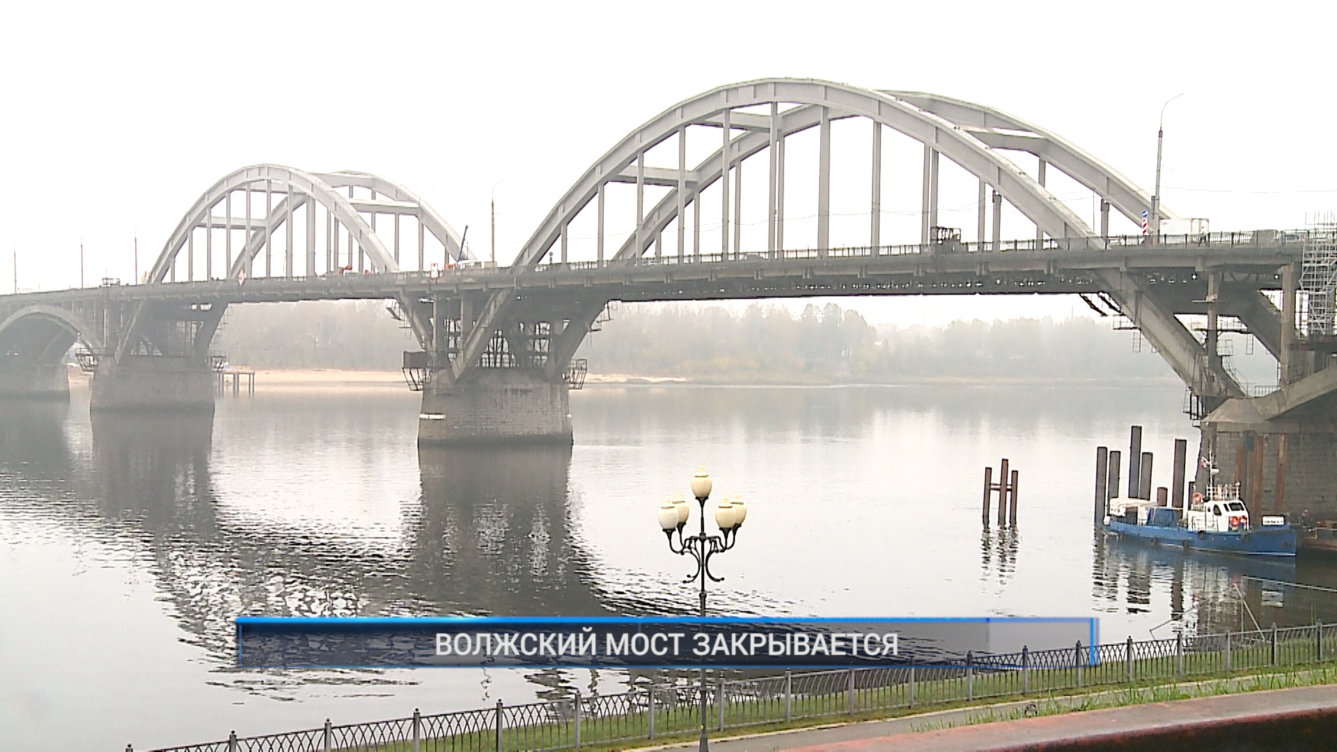 (Рыбинск-40) ВОЛЖСКИЙ МОСТ ЗАКРЫВАЕТСЯ