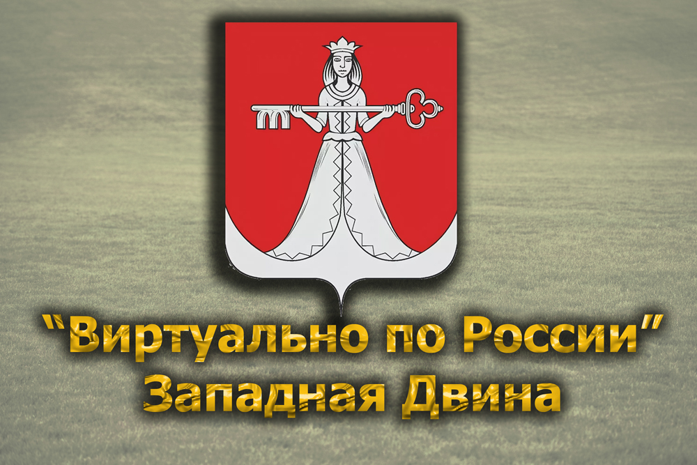 Виртуально по России. 308.  город Западная Двина