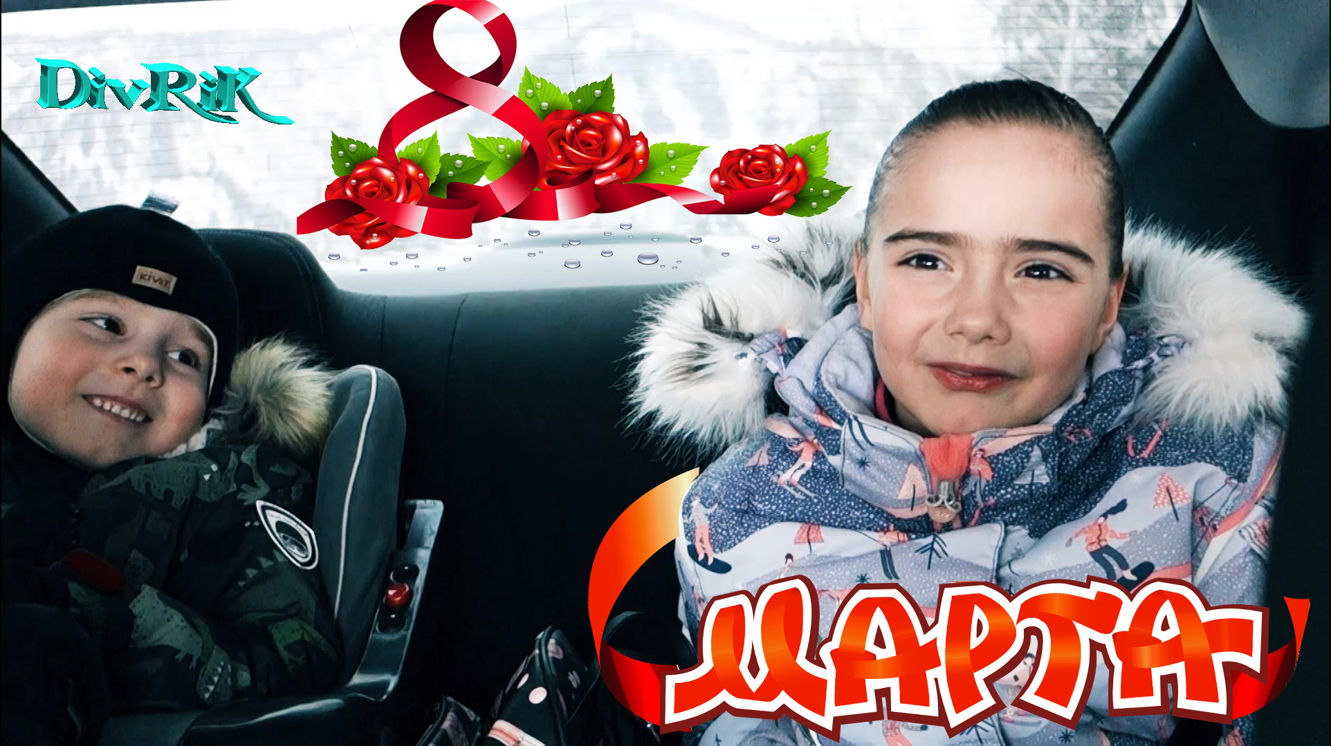 8 марта ? от DivRiK ✔