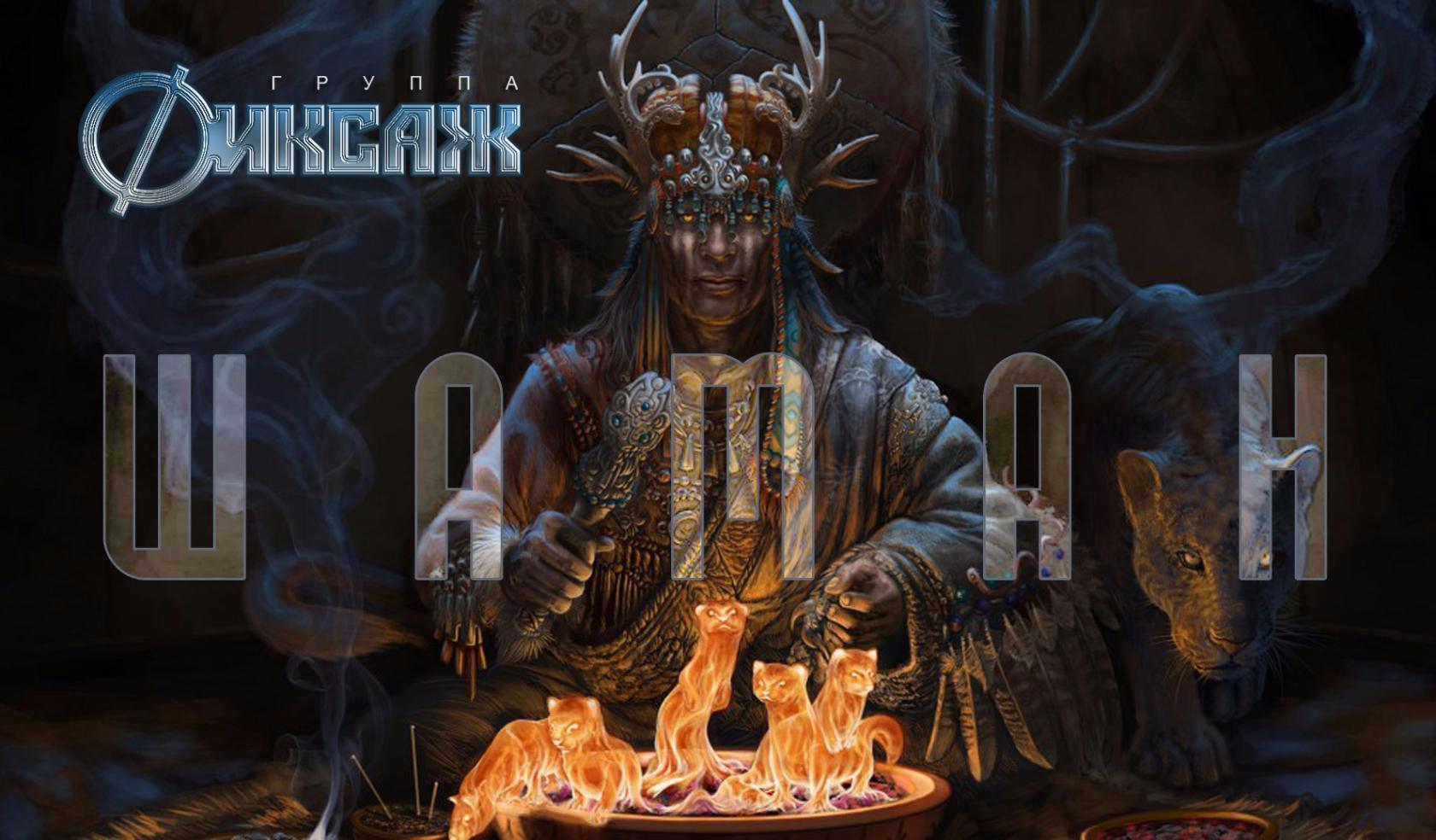 гр. ФИКСАЖ - 'ШАМАН' /2017/