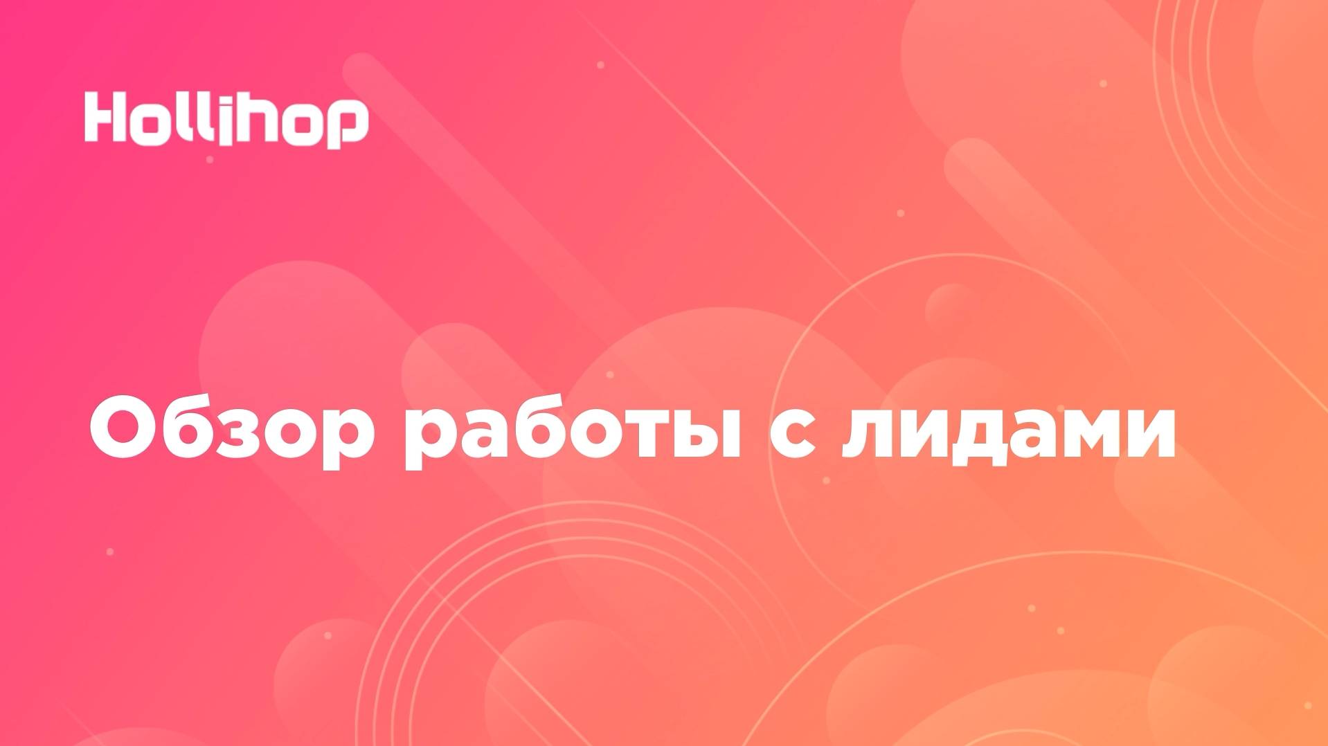 Обзор работы с лидами в CRM Hollihop