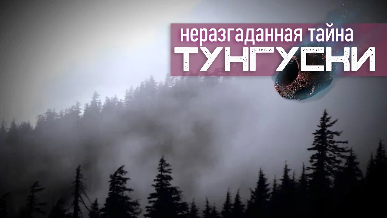 Тайна Тунгусского метеорита. Нереальные предположения ученых