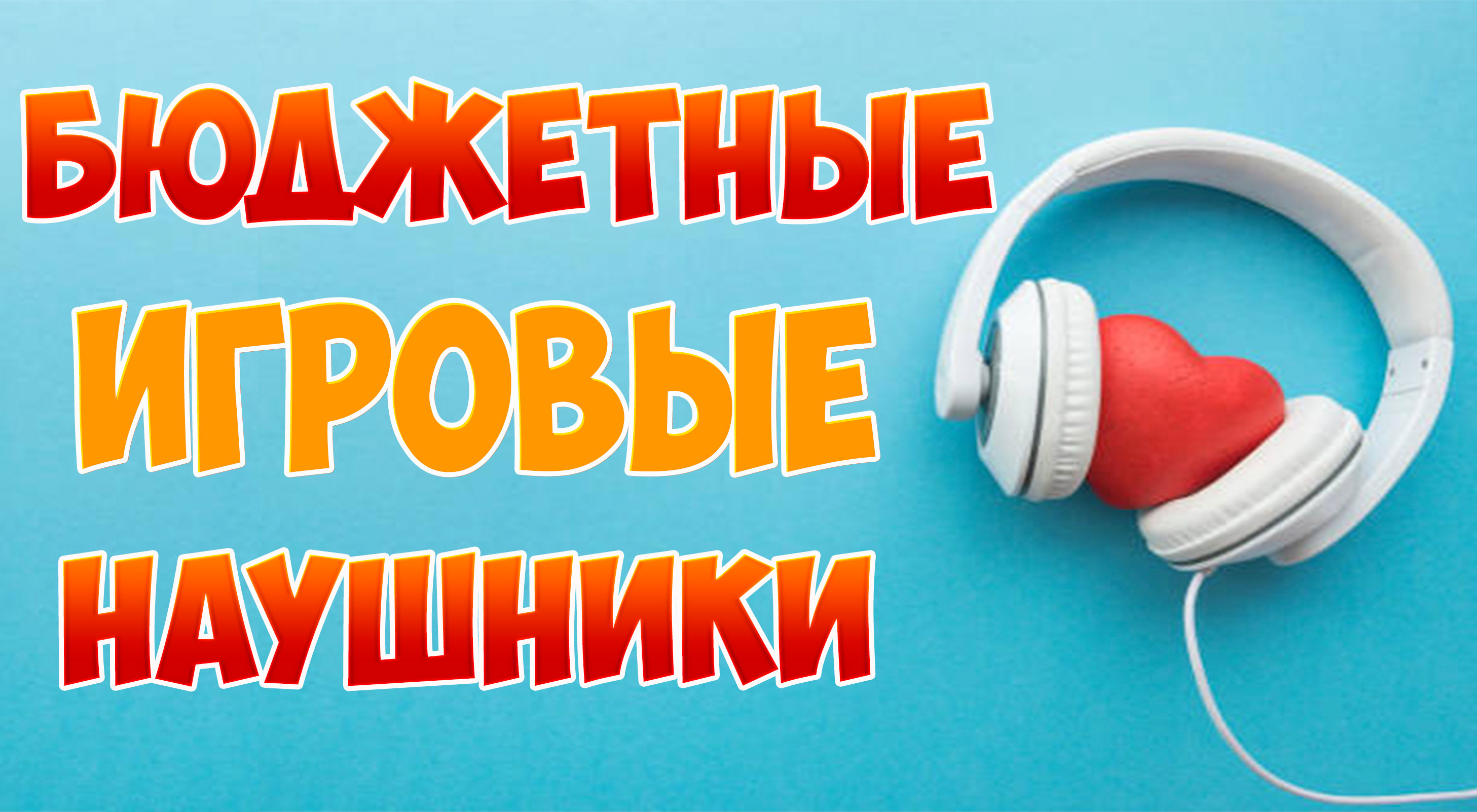 Бюджетные игровые наушники Oklick HS-G300