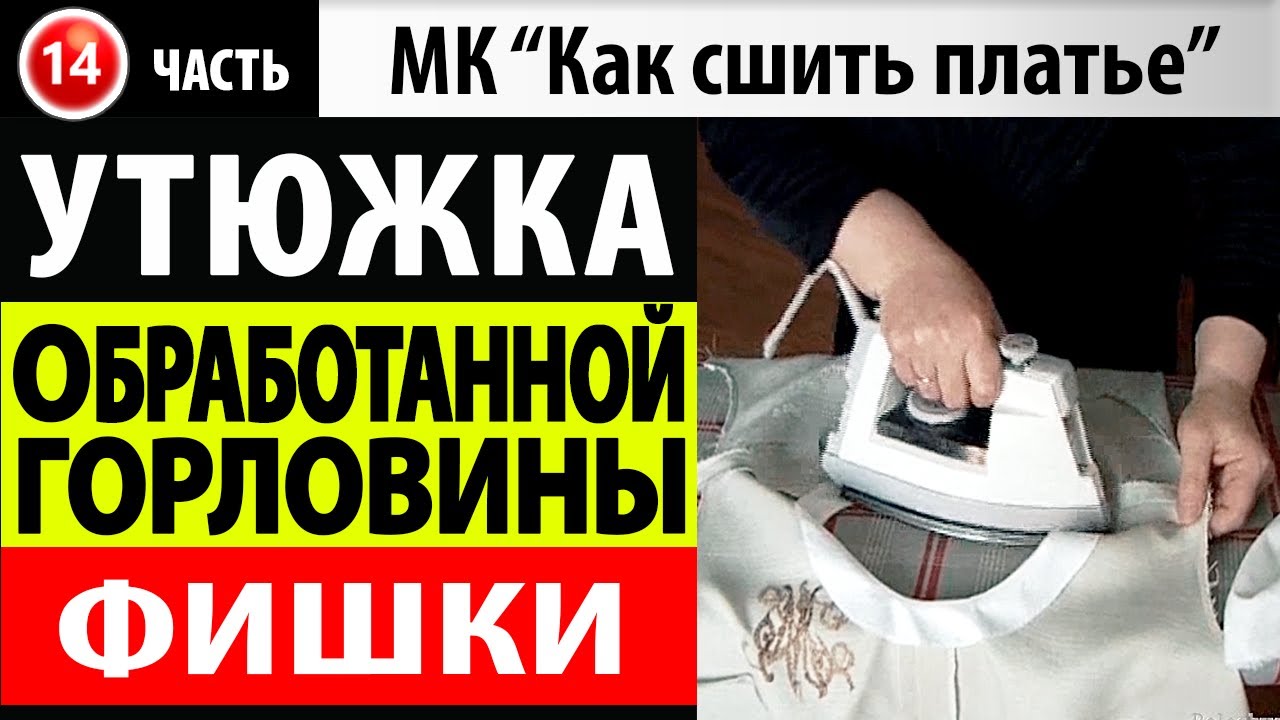 Влажная тепловая обработка (ВТО) горловины платья. МК - Как сшить платье.