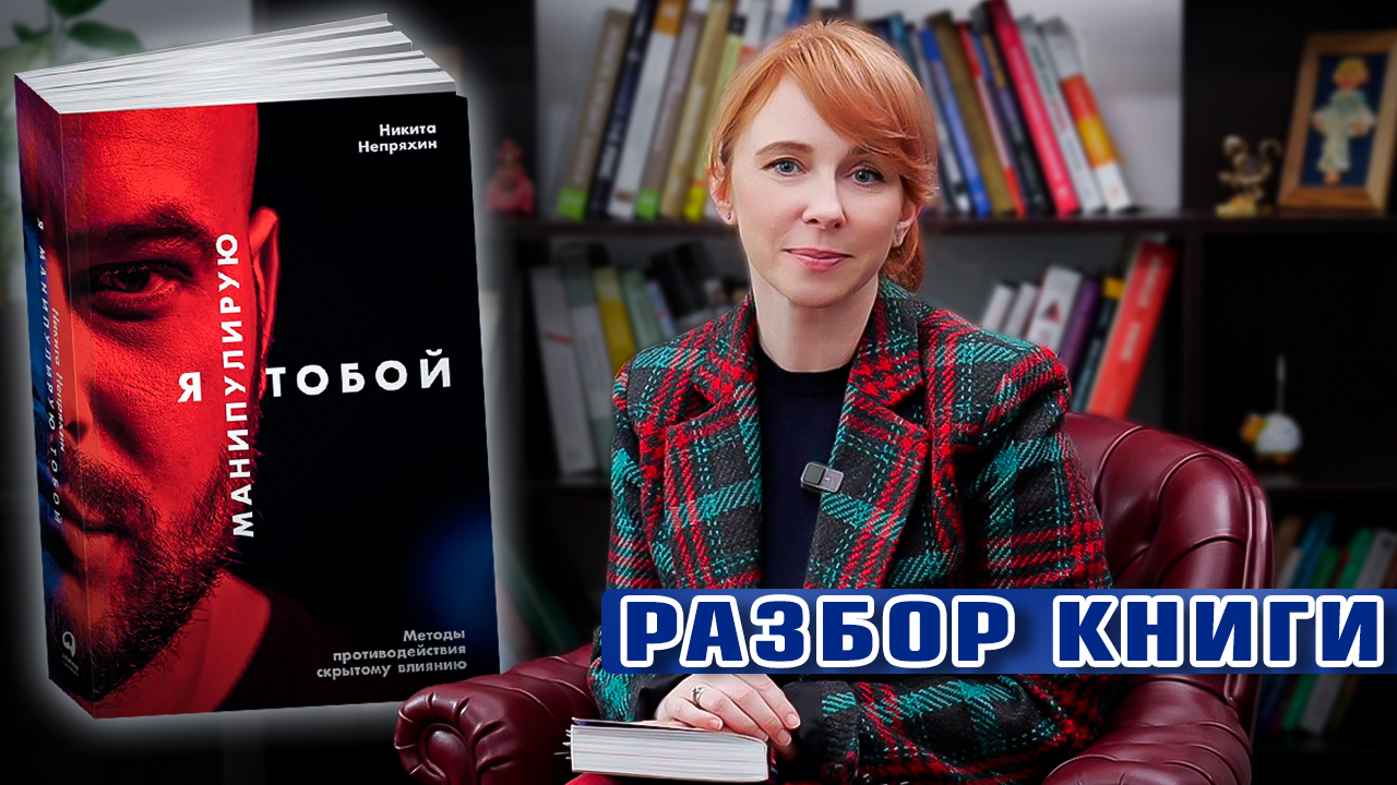 Уловки манипуляторов! Как избежать МАНИПУЛЯЦИИ? // Никита Непряхин «Я манипулирую тобой»