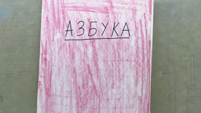 Чудо-азбука