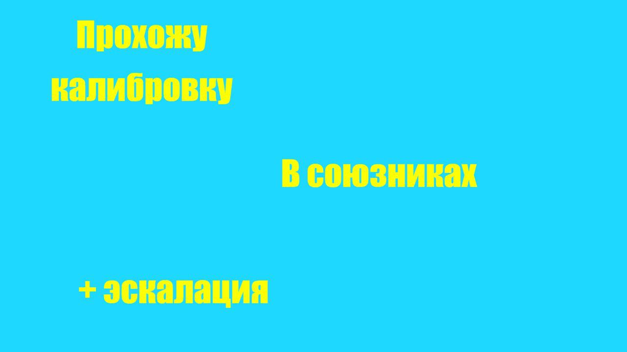 ПРОХОЖУ КАЛИБРОВКУ  СОЮЗНИКИ  STANDOFF2
