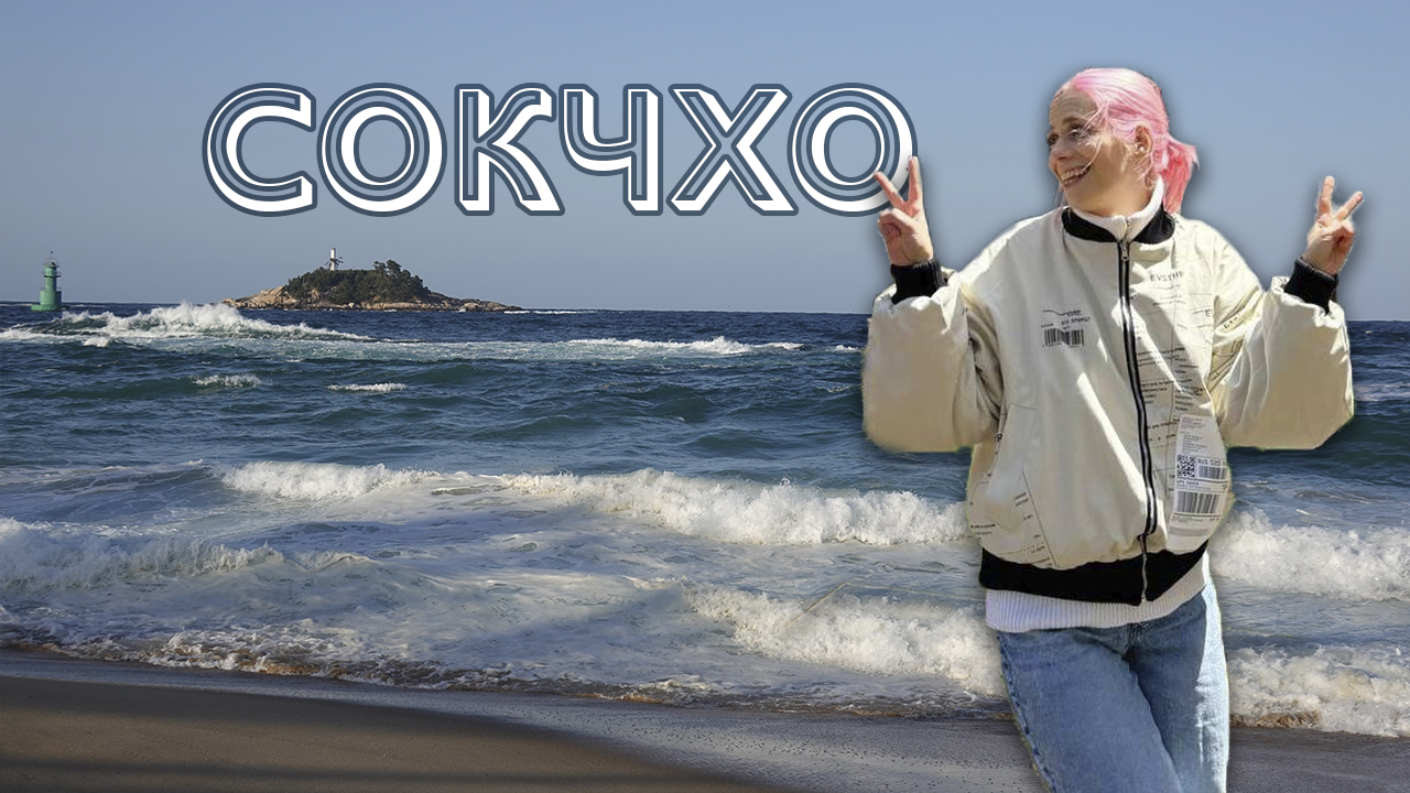 СОРАКСАН - самый красивый национальный парк Южной Кореи