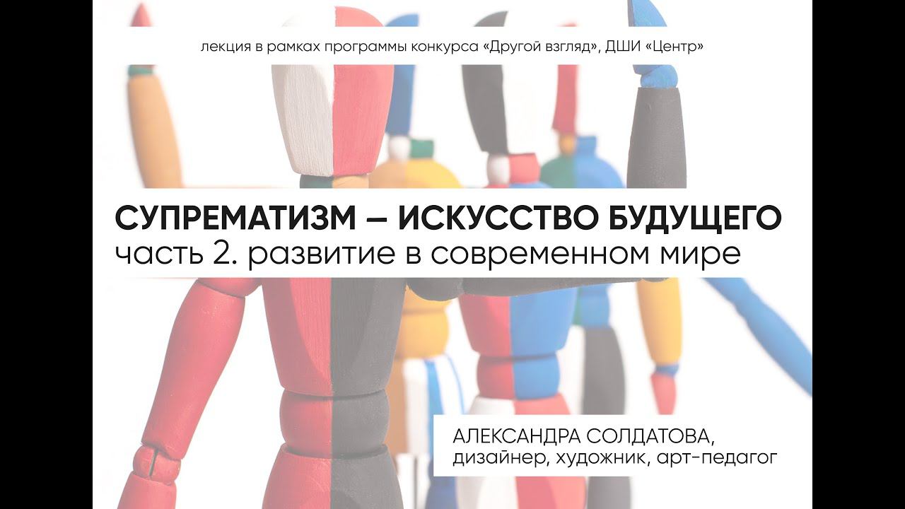 "Супрематизм – искусство будущего". Лекция 2: "Супрематизм. Жизнь в современном мире".