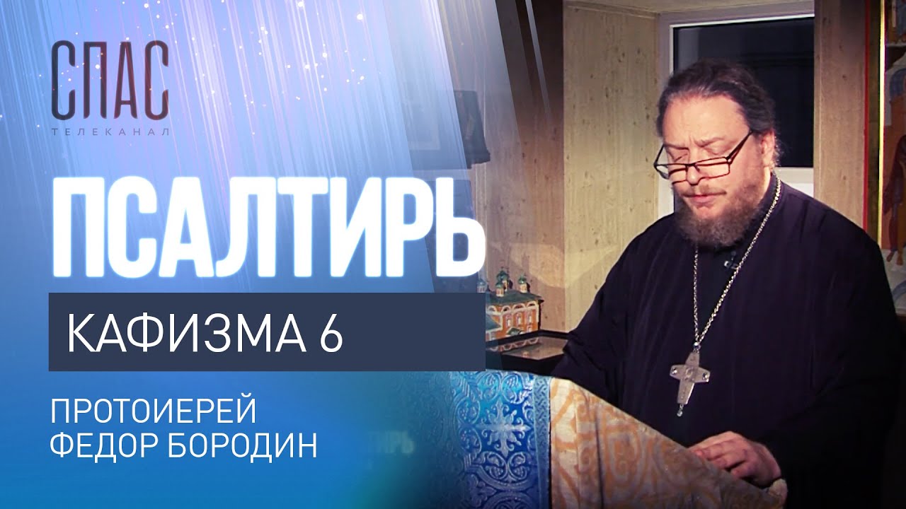 ПСАЛТИРЬ. КАФИЗМА 6. ЧИТАЕТ ПРОТОИЕРЕЙ ФЕДОР БОРОДИН