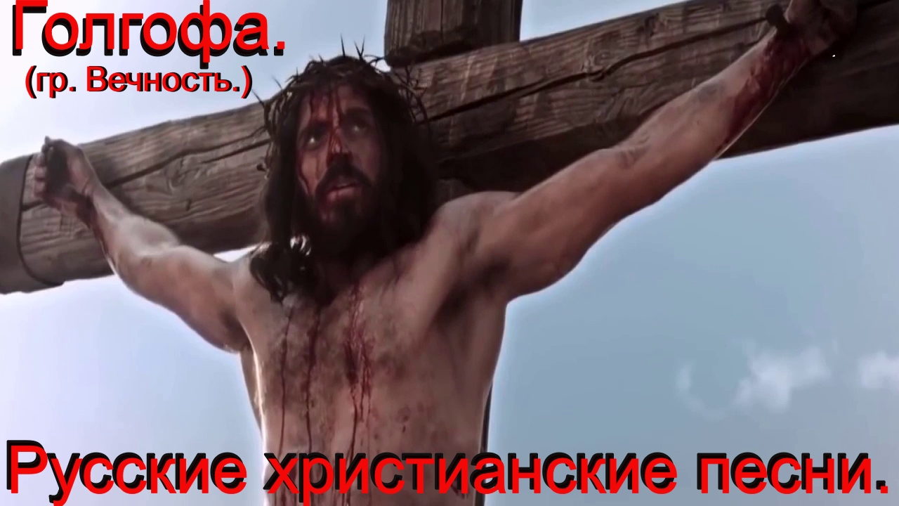 Голгофа.(гр.Вечность.)Христианские песни.