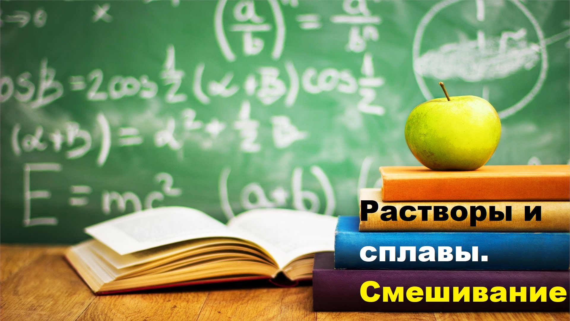 ОГЭ и ЕГЭ по математике 2025 .Концентрация. Растворы и сплавы. Смешивание. Часть 1.