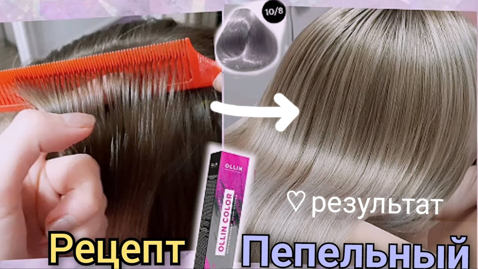 Рецепт модного блонда на Ollin и Kapous. Мелирование без желтизны волос с парикмахером на Дому