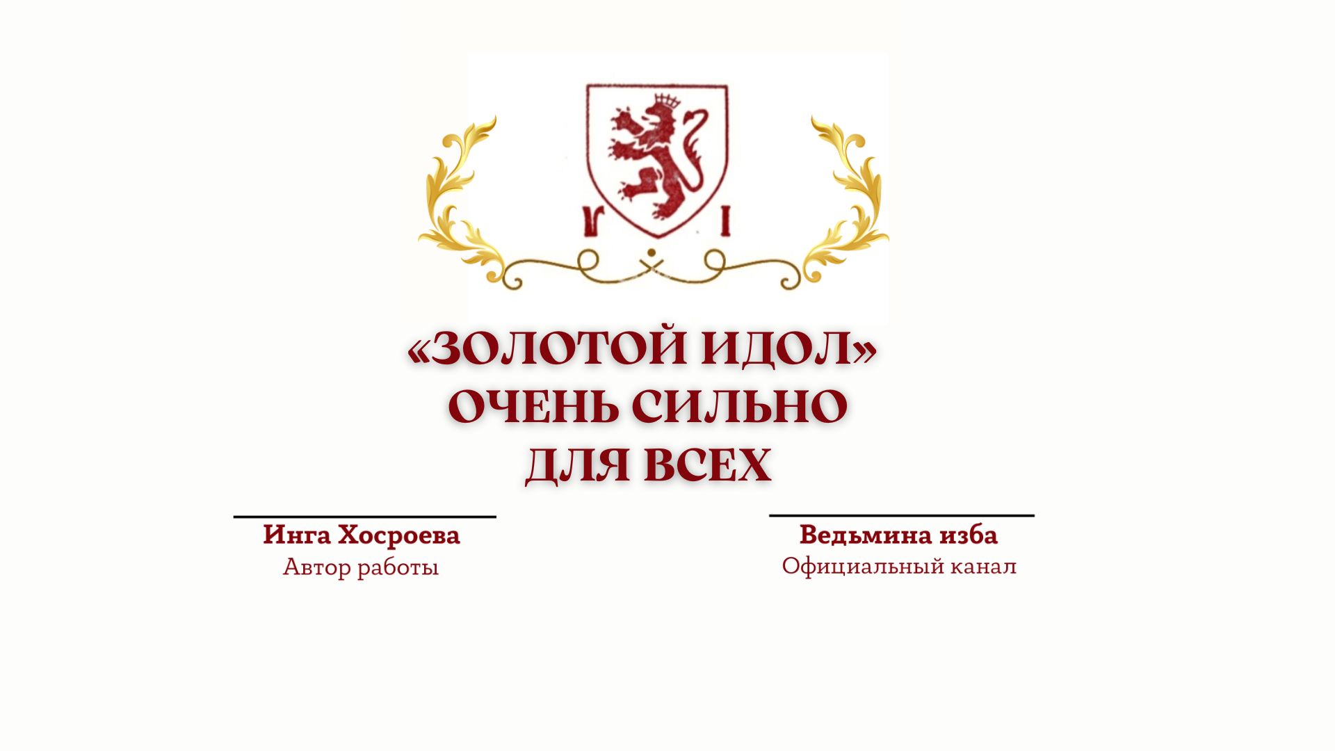 ⊶⊰▶«ЗОЛОТОЙ ИДОЛ» ОЧЕНЬ СИЛЬНО.ДЛЯ ВСЕХ. Автор Инга Хосроева.Источник-канал @ВЕДЬМИНА ИЗБА