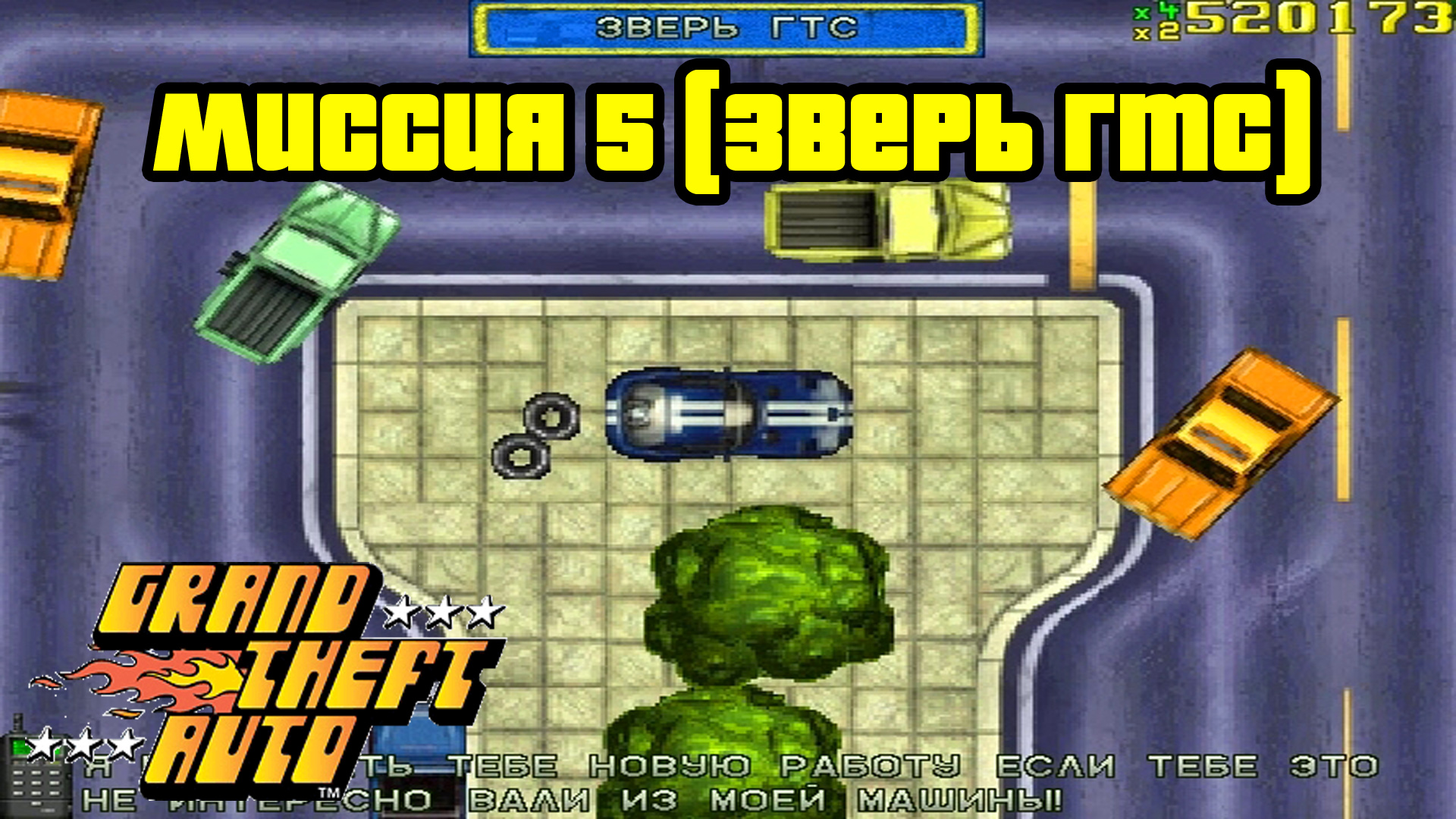 Прохождение GTA 1: Миссия 5 (Глава 1, Либерти-Сити, Зверь ГТС)