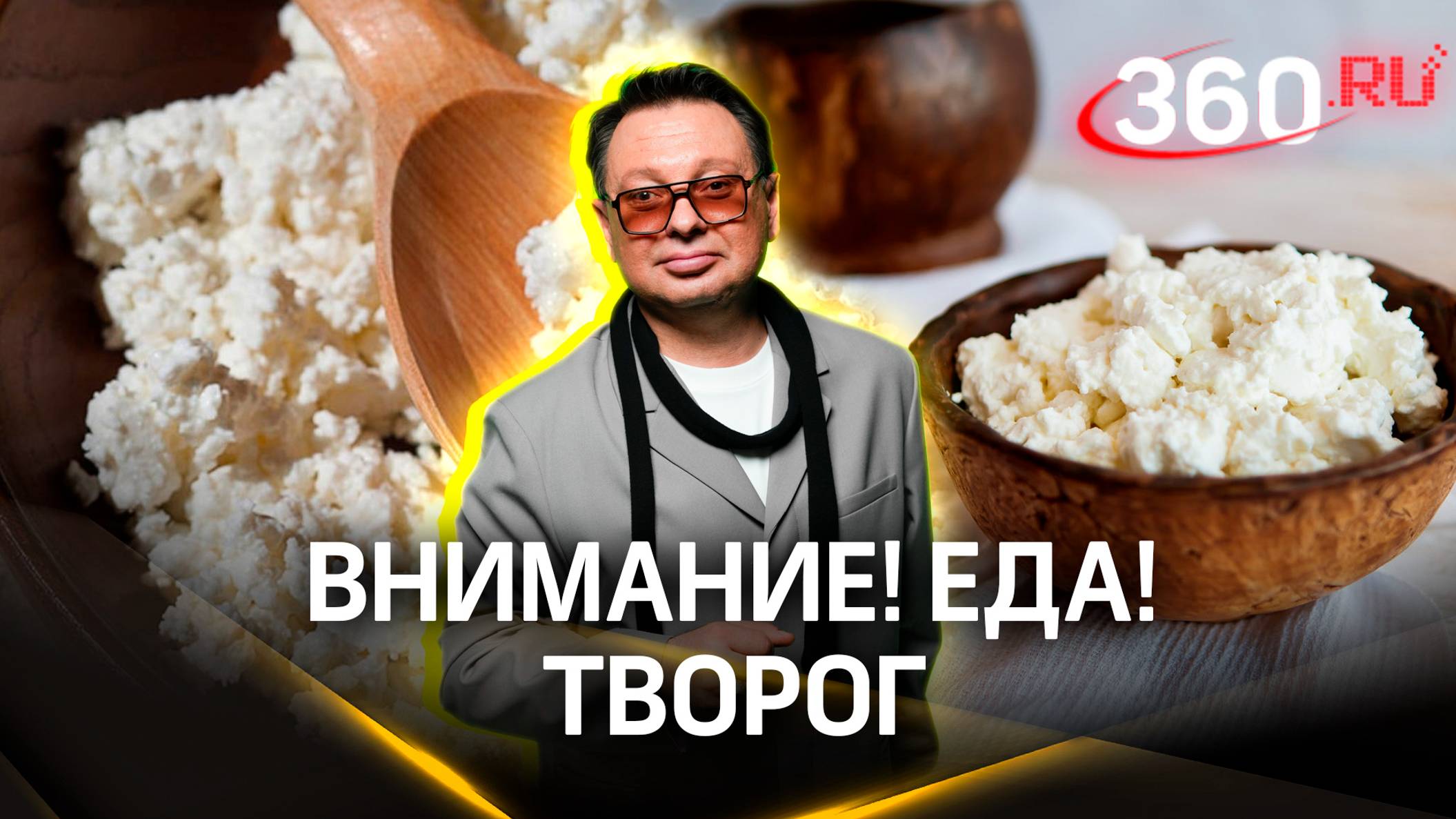 Самый лучший и самый худший творог. Внимание! Еда!