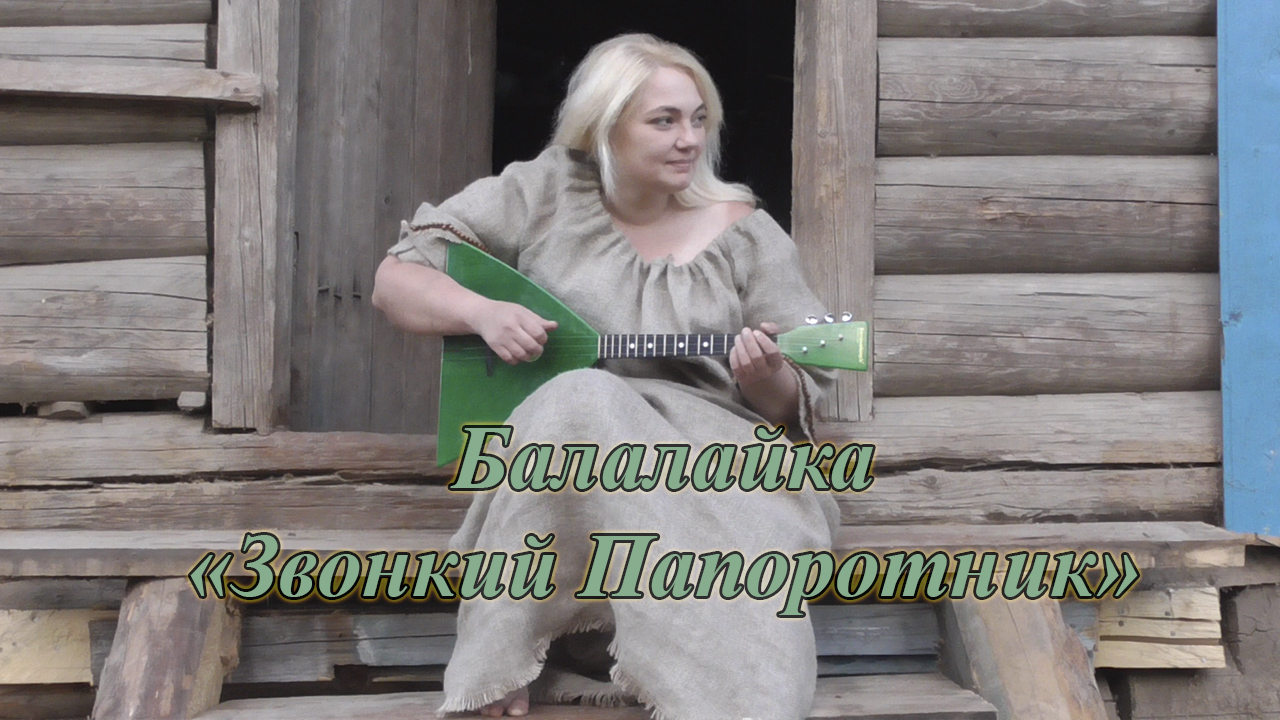 Балалайка "Звонкий Папоротник"