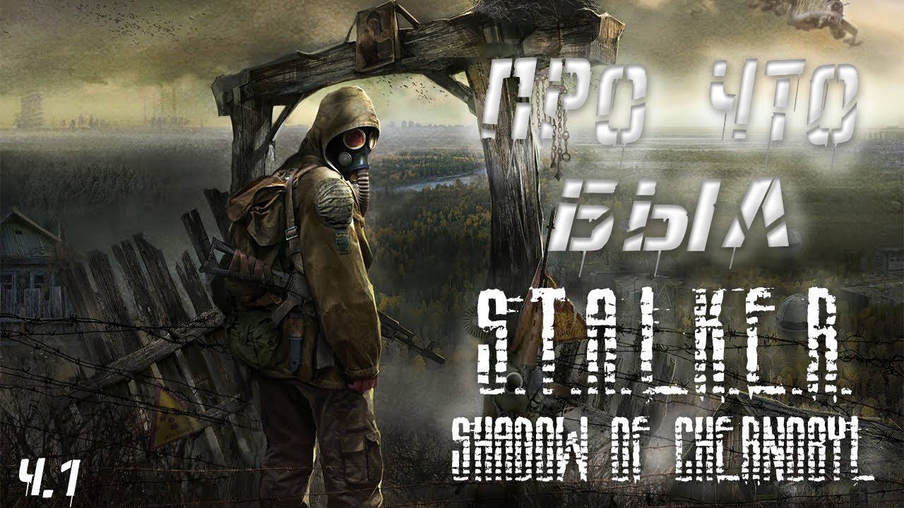 Посмотри Это Видео Перед STALKER 2 / Про что был STALKЕR Тень Чернобыля (Ч.1)